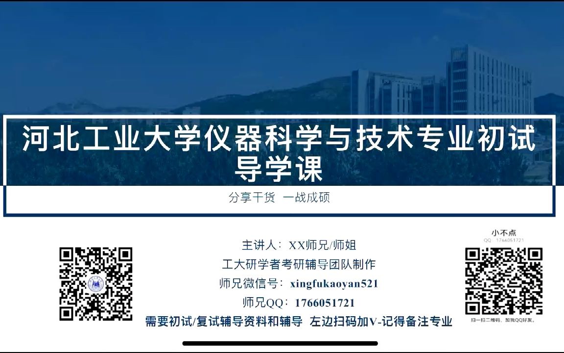 河北工业大学仪器仪表/仪器科学与技术专业初试导学课