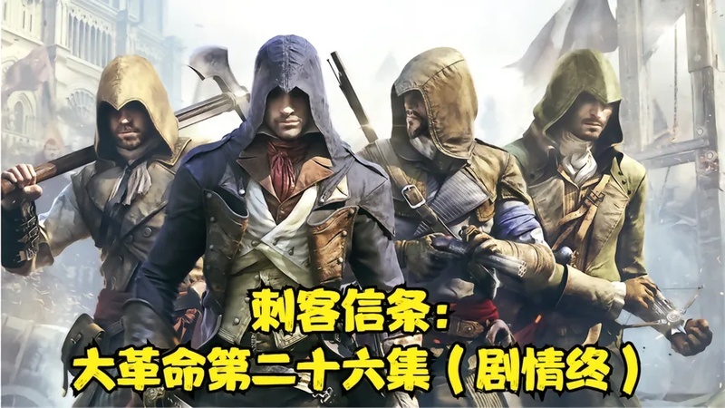刺客信条:大革命第二十六集(剧情终)