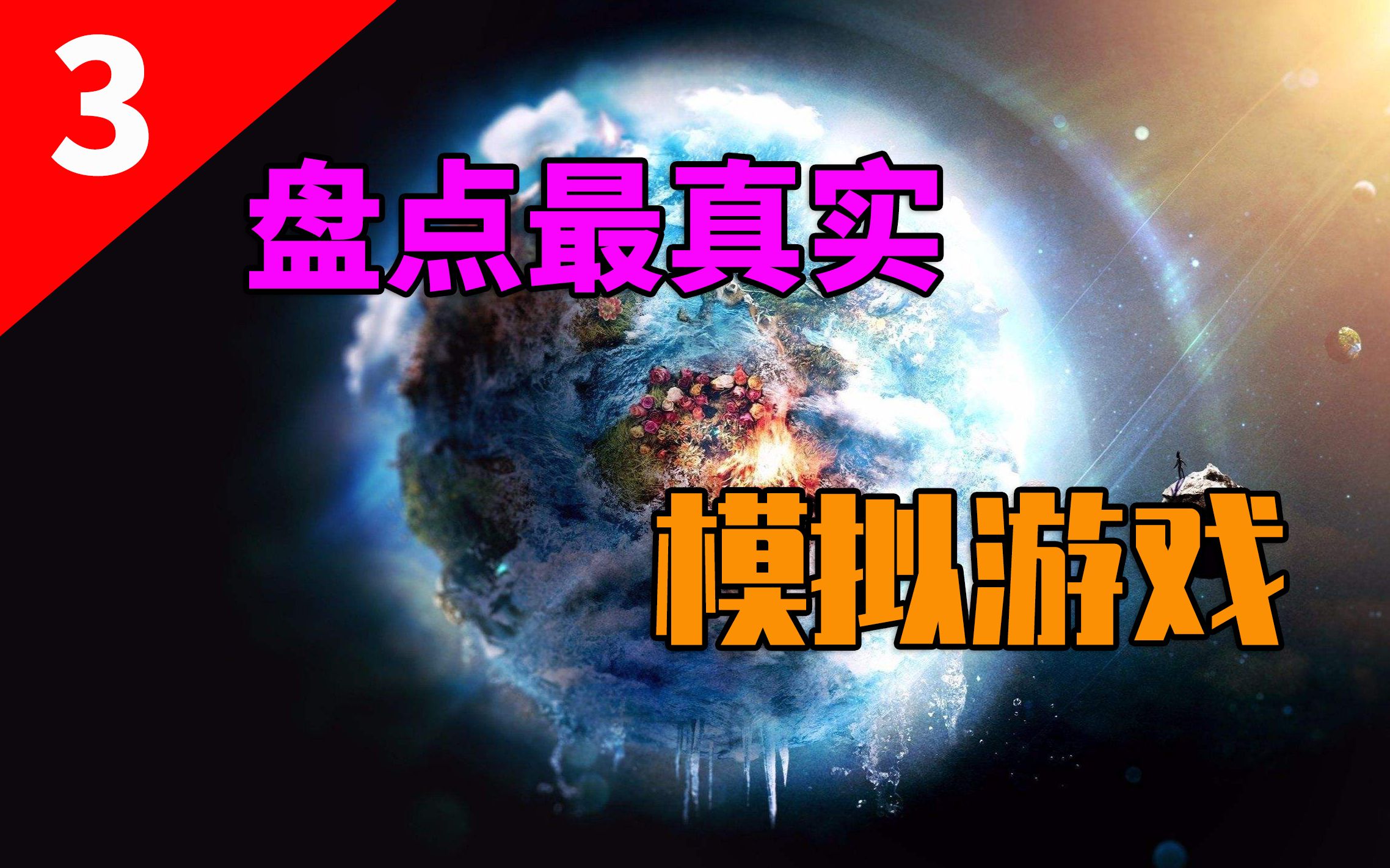 【游戏杂谈】#3 盘点游戏史上最真实模拟游戏 最后一款已无人超越