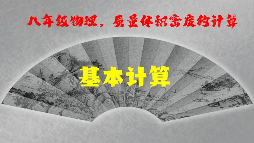 初二物理,质量体积密度的计算,基本计算。学浪计划
