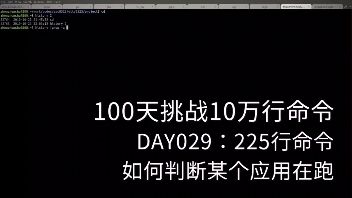 100天挑战10万行命令day029:如何判断某个程序是否在运行