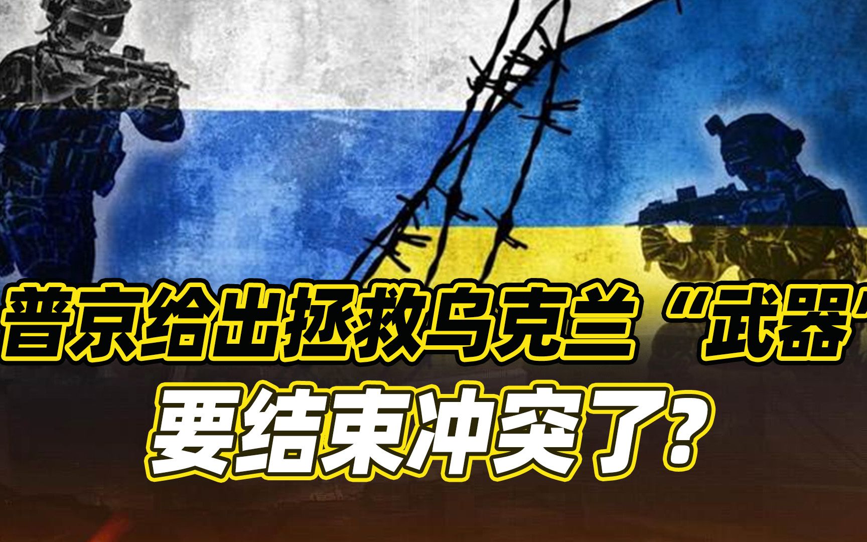 不想打了?普京给出拯救乌克兰“武器”,这次泽连斯基怕没得选了