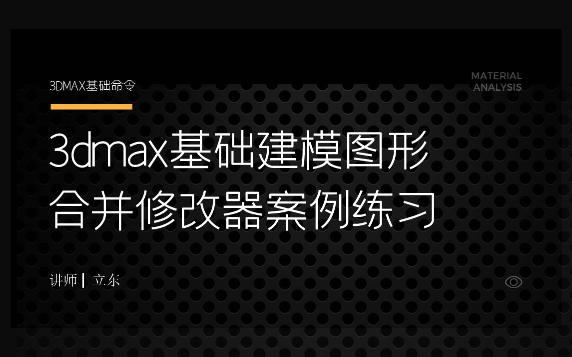 制作室内3dmax效果图的图形合并修改器案例练习教程