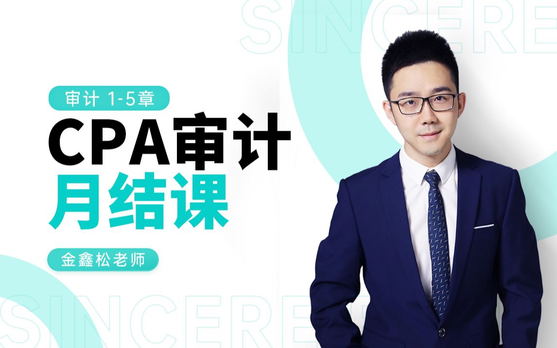 【斯尔月结课】2021CPA全程精修班|审计科目第1-5章|金鑫松老师带你...