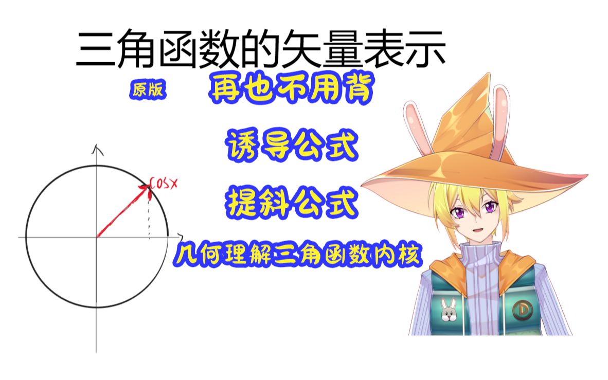 一个可以不用背公式学三角函数的方法 三角函数的矢量表示