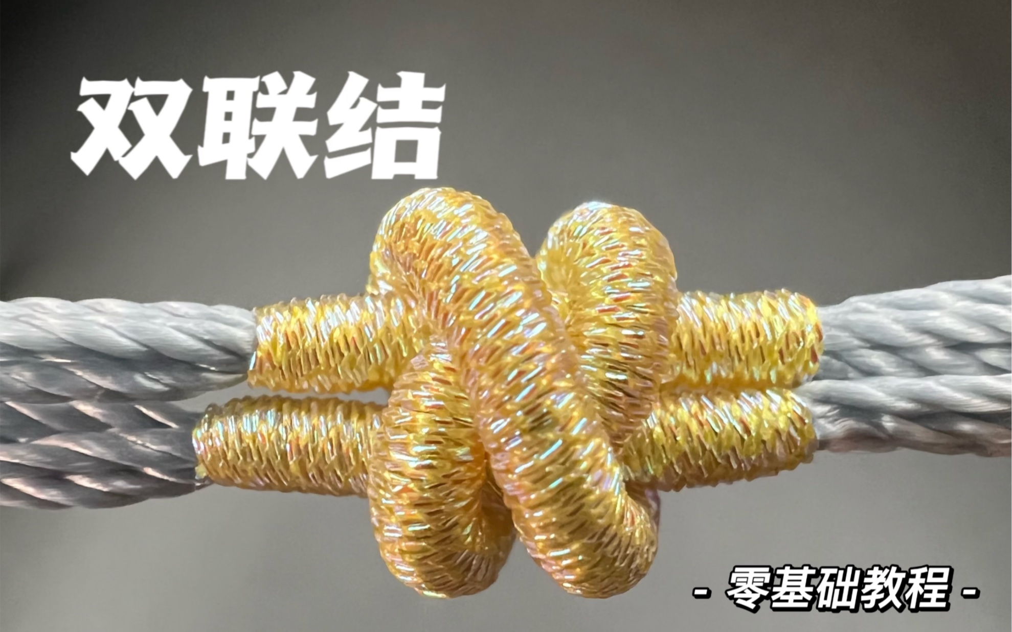 一看就会编的中国结:双联结慢速视频教程