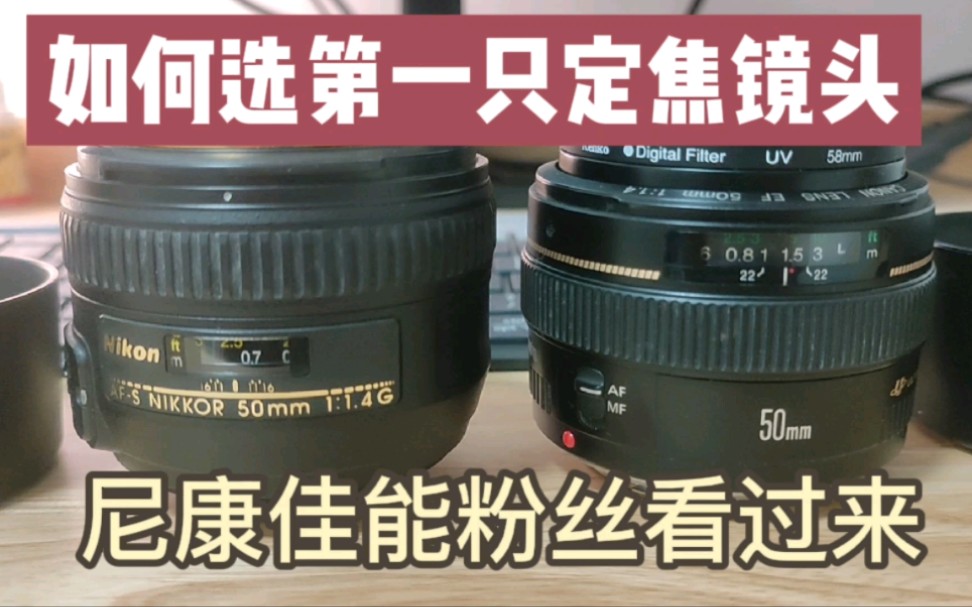 2022年单反和微单相机如何选择第一只定焦镜头?不走弯路一步到位,...