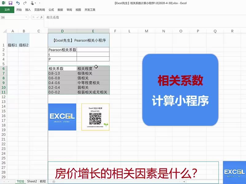 【Excel 先生】相关系数计算小程序!房价增长率的相关因素是什么?