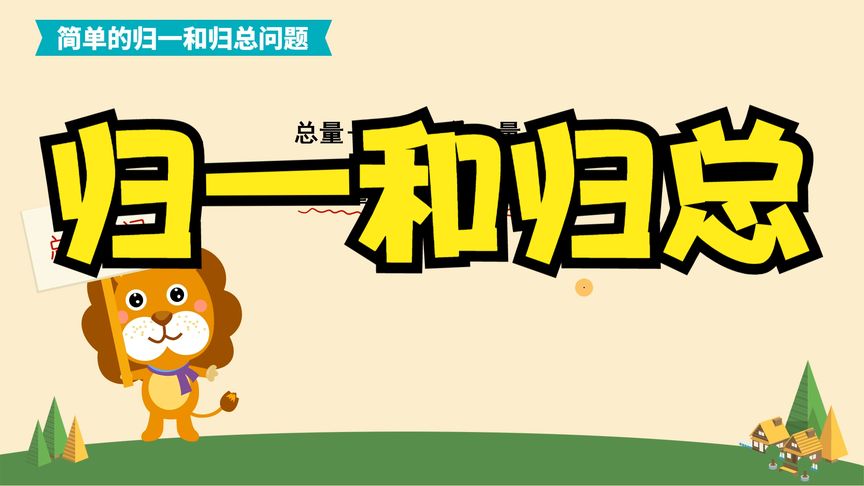 小学数学-3年级-29-简单的归一和归总问题