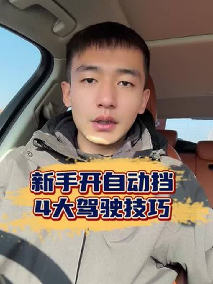 开自动挡有4大技巧,有效提升车感,新手必备!