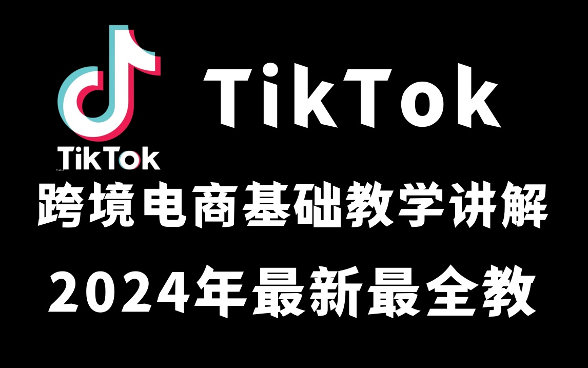 【跨境电商】2024年最全最新从0-1教你做TikTok跨境电商,零基础入门...