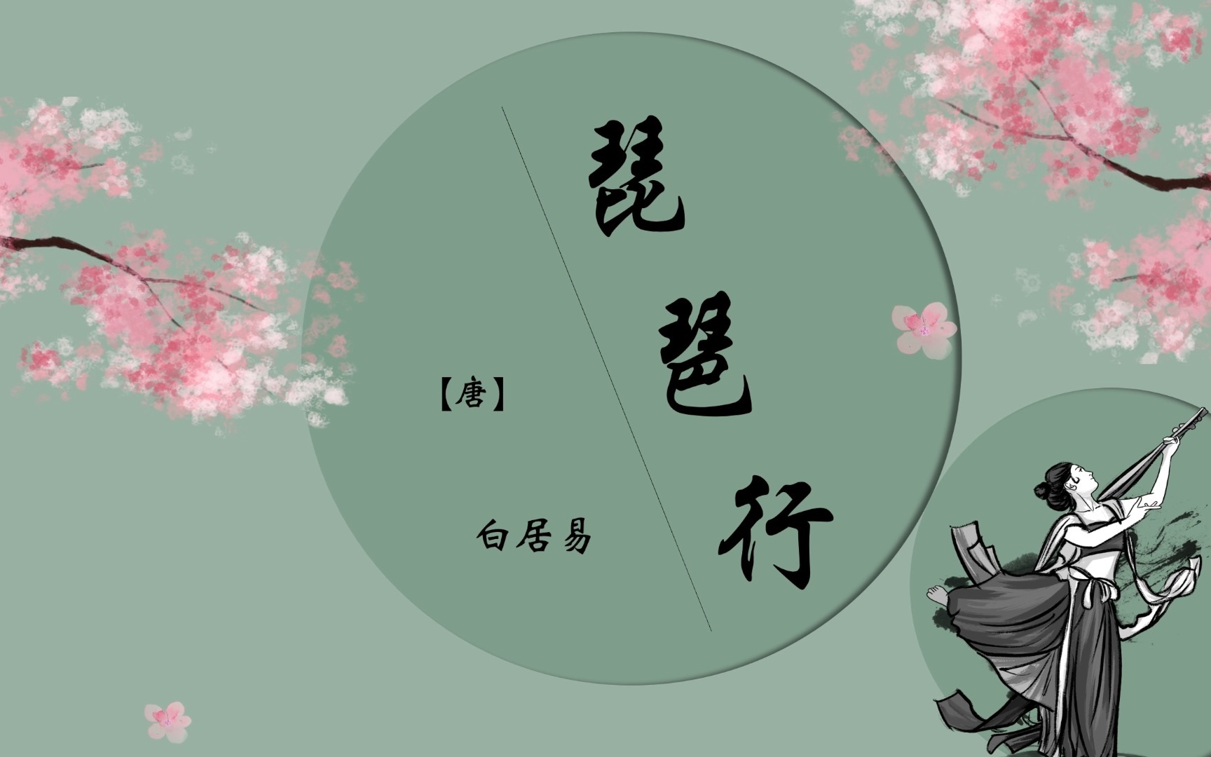 【方言】客家话朗诵琵琶行白居易统编语文必修上册(附音频PPT模版...