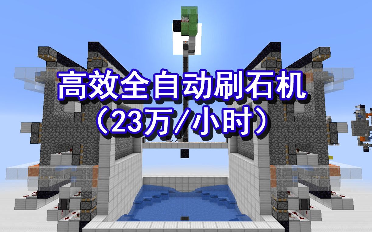 【我的世界】高效全自动刷石机（23万/小时）