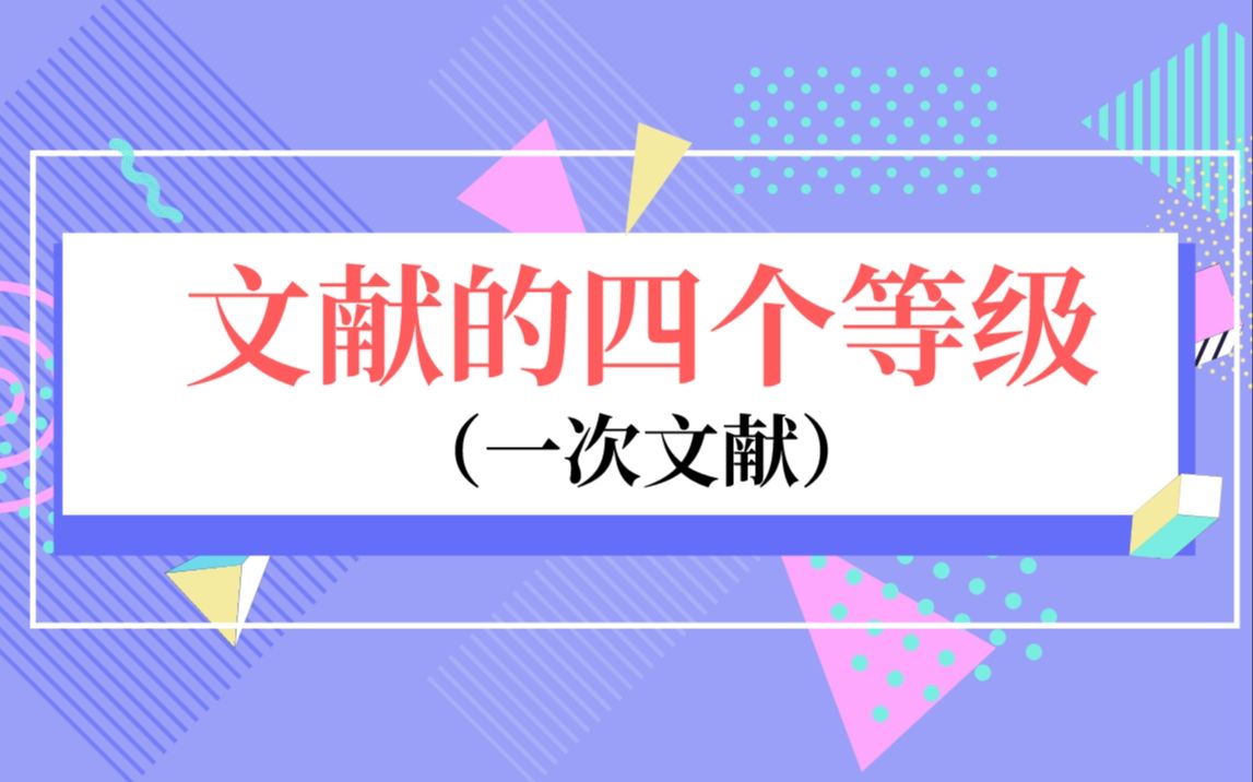 护理科研文献的四个等级——(一次文献)