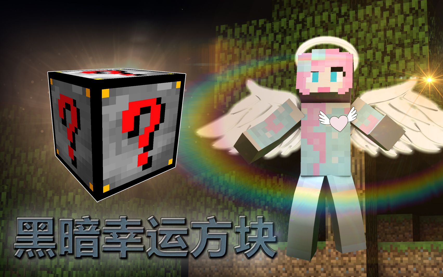 我的世界万能幸运方块:一个指令变无敌,最终之剑也打不死我!