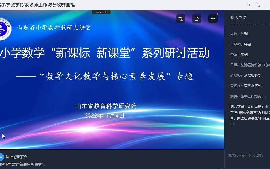 “山东省小学数学“新课标 新课堂”系列研讨活动”1