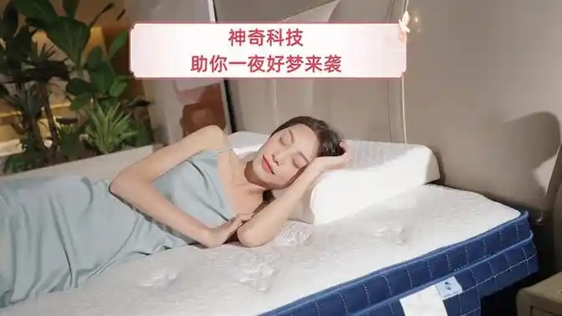 神奇科技,助你一夜好梦来袭