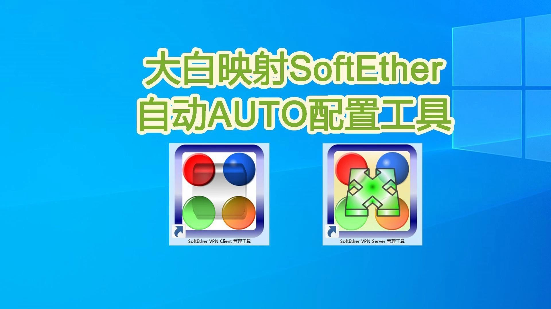 大白映射DaBaiYingShe点com Softether自动配置工具 SoftEther架设 ...