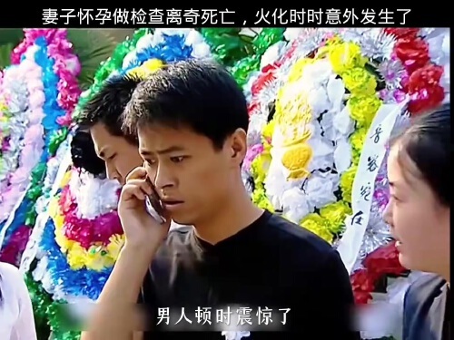 怀孕离奇死亡,不料火化时意外发生了妻子