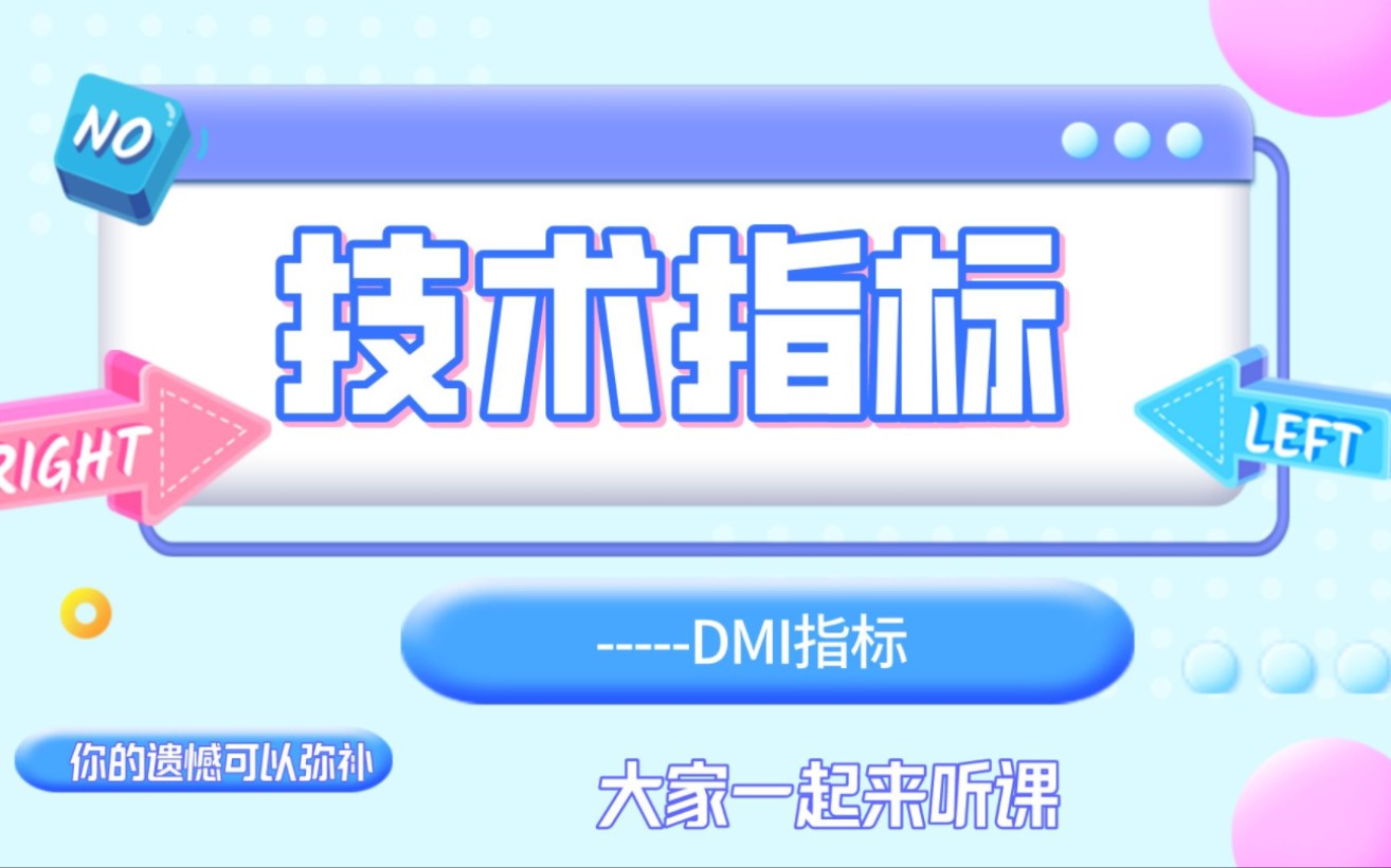 技术指标——DMI指标分析