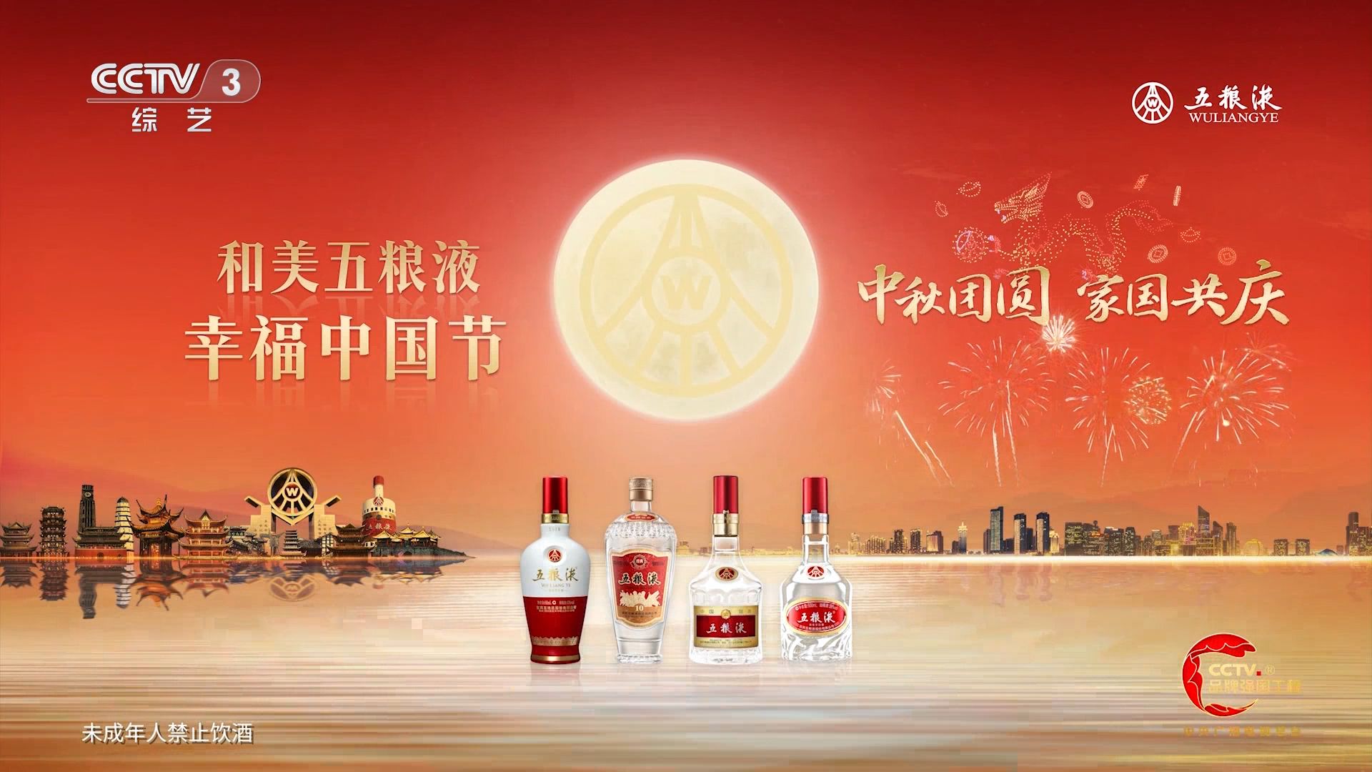 [2024广告]和美五粮液 幸福中国节 五粮液2024中秋祝福广告