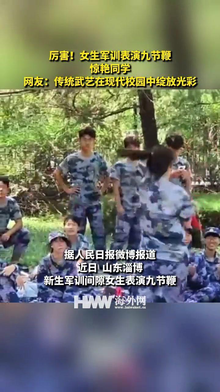 厉害!女生军训表演九节鞭惊艳同学网友:传统武艺在现代校园中绽放光彩