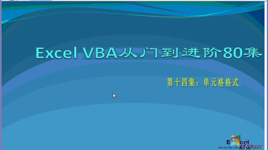 VBA80集第14集单元格的格式