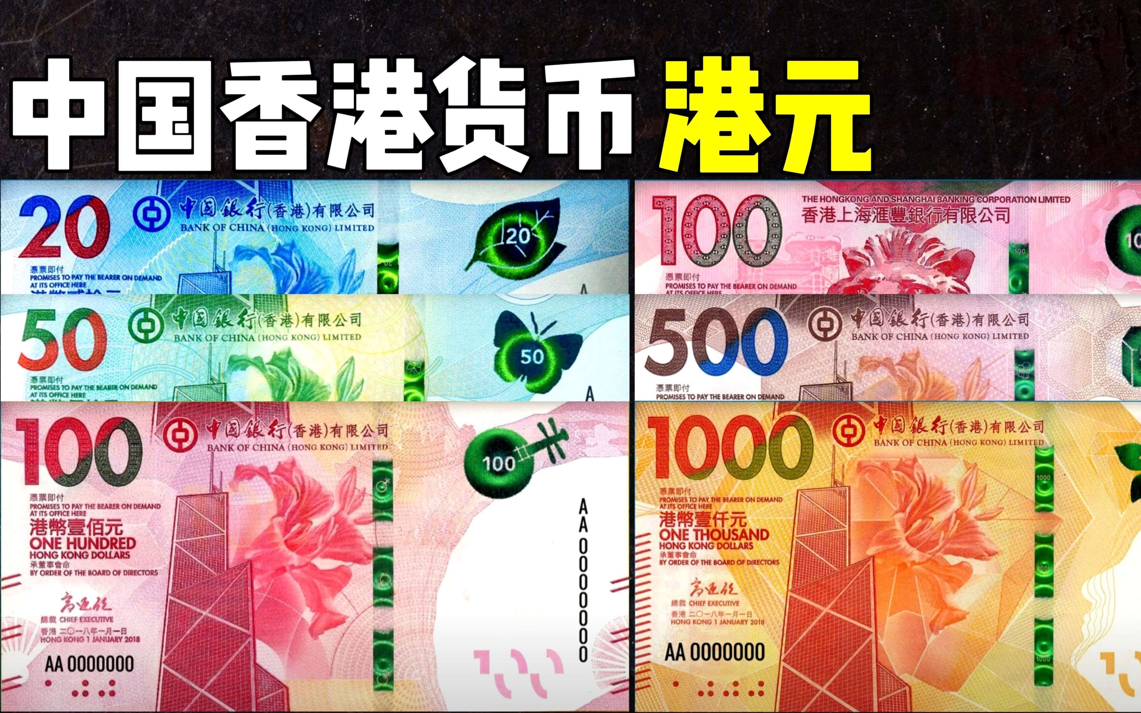 中国香港货币港元:港币面值最小20港元,港币面值最大1000港元