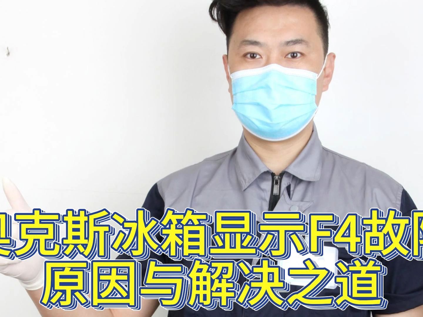 奥克斯冰箱显示F4故障:原因与解决之道