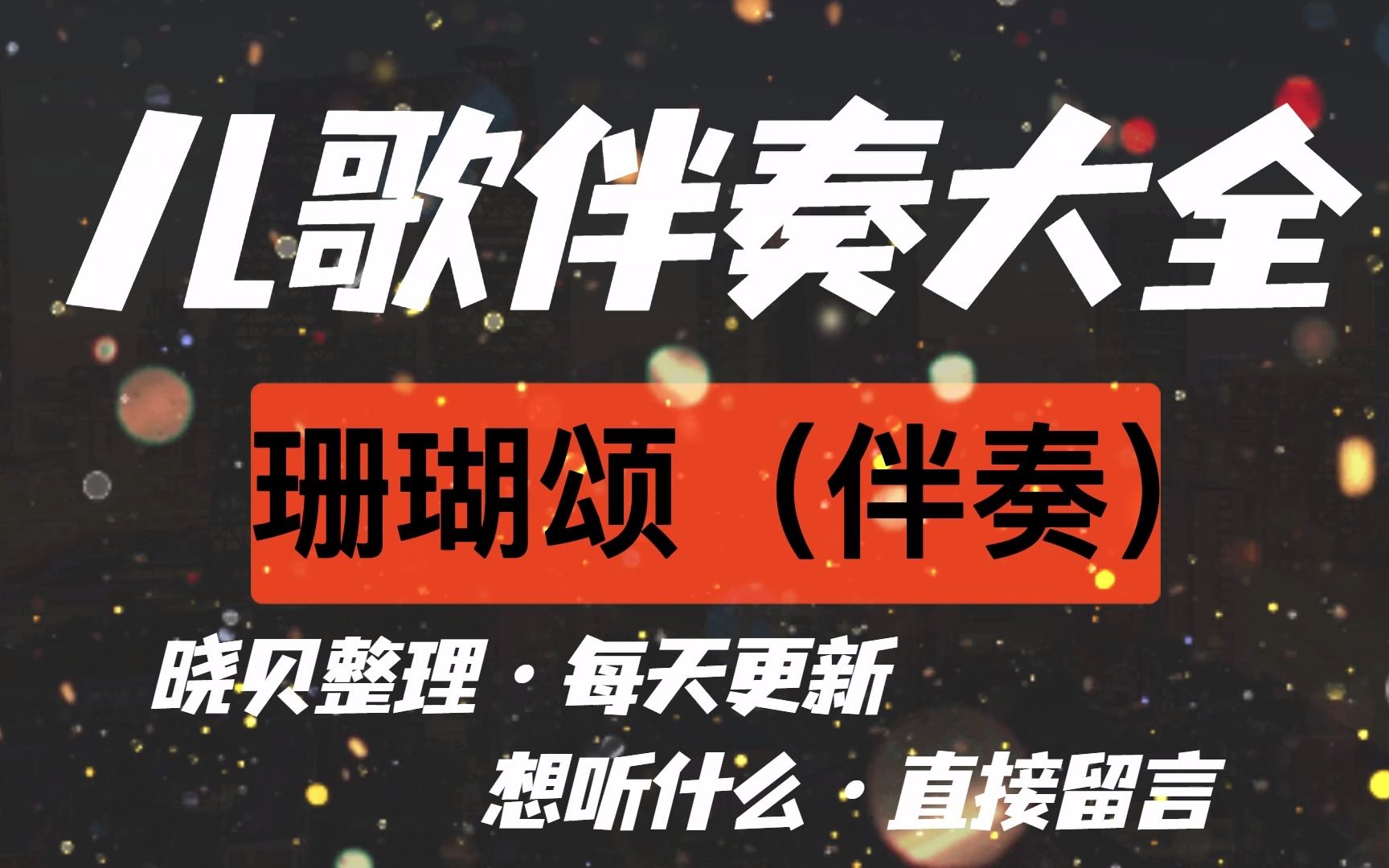 珊瑚颂(伴奏)-儿歌伴奏大全,每天更新哦
