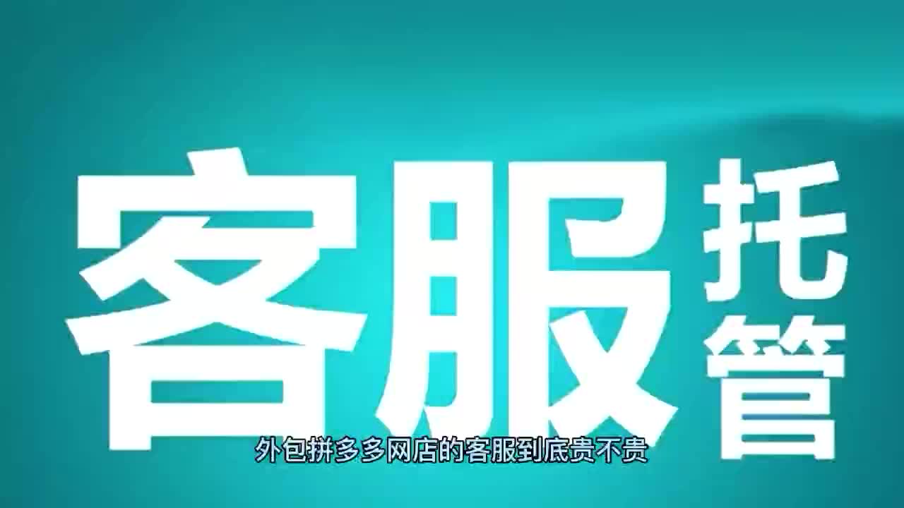 外包拼多多网店的客服到底贵不贵?怎么收费?