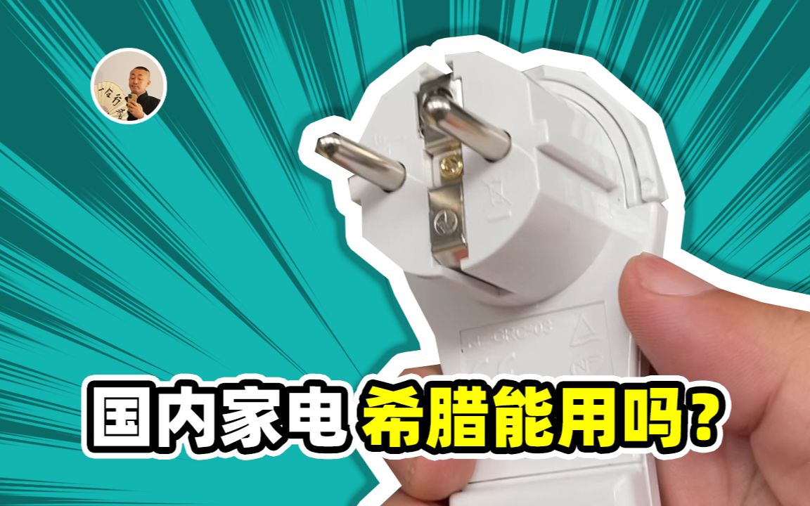 国内家电在希腊能用吗?丨家电插头大改造丨全网最全转换插头分类