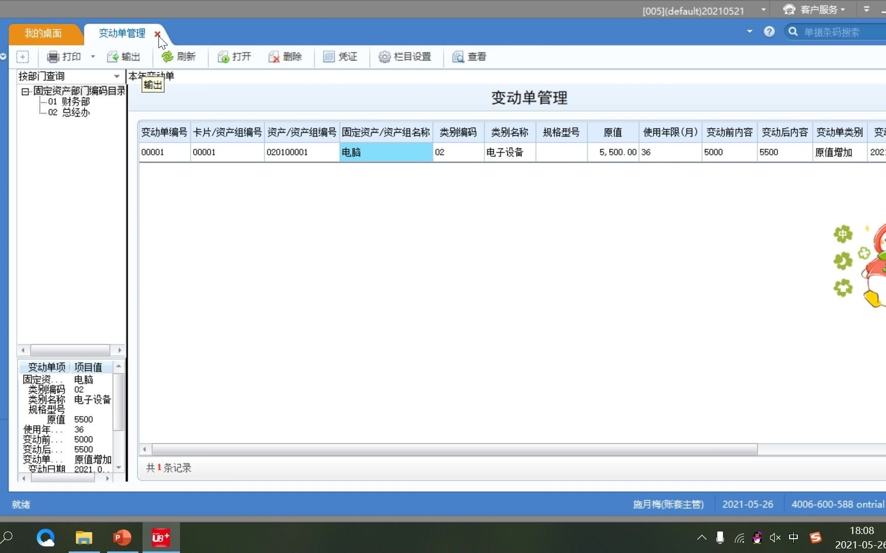 固定资产——变动单,资产减少