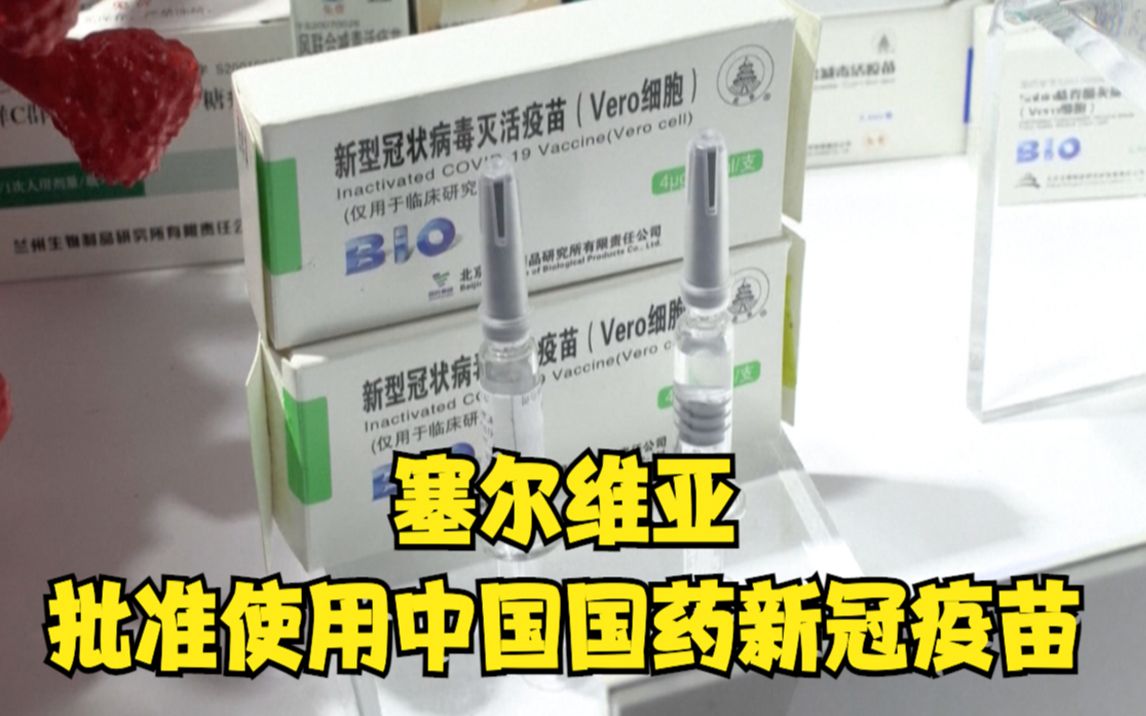 塞尔维亚批准使用中国国药新冠疫苗:检测过了,没问题!