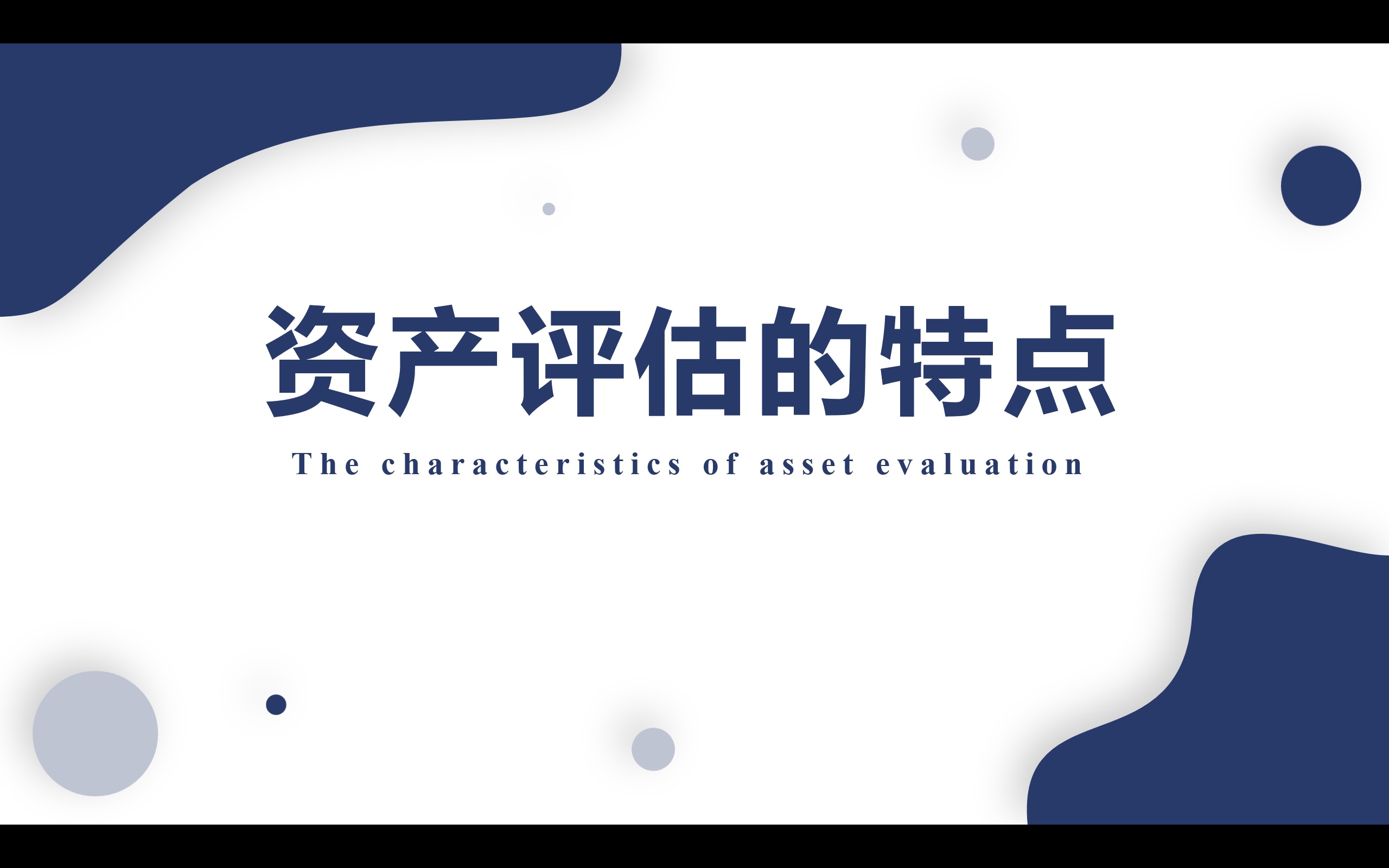 【学生作品081】资产评估的特点