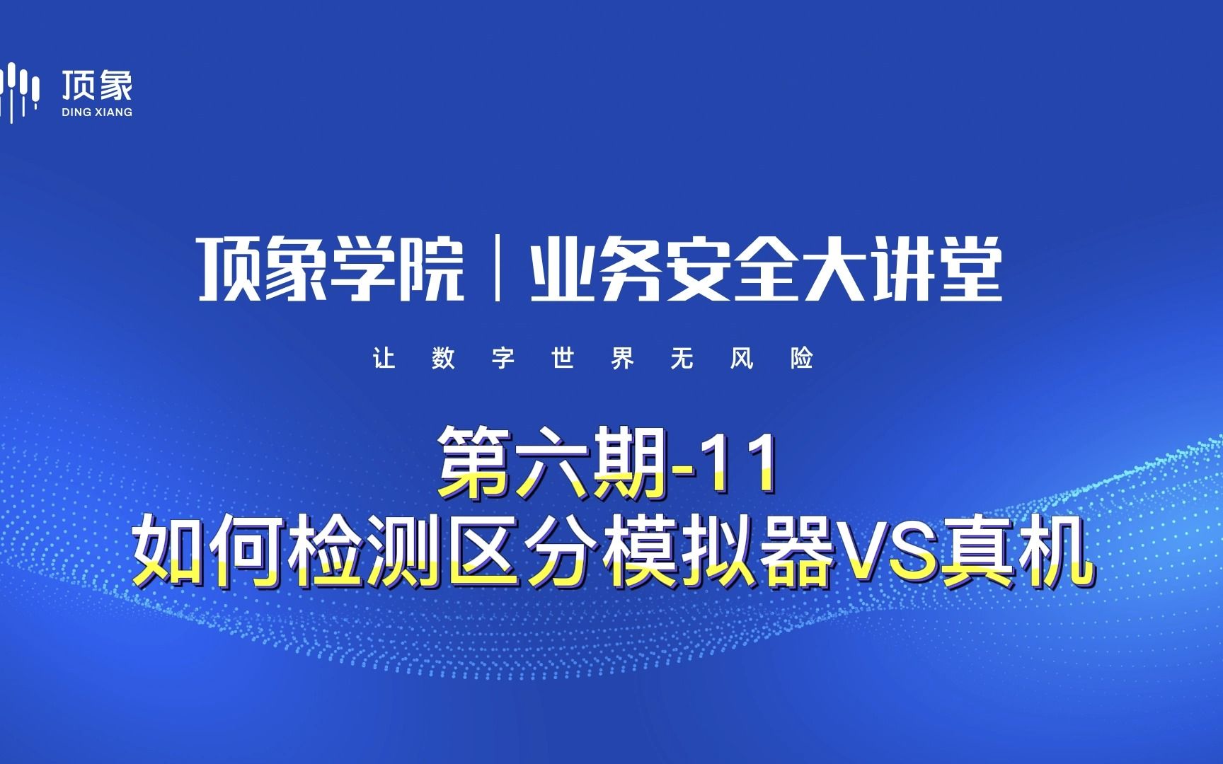 如何检测区分模拟器VS真机 【业务安全大讲堂第六期—移动端安全...