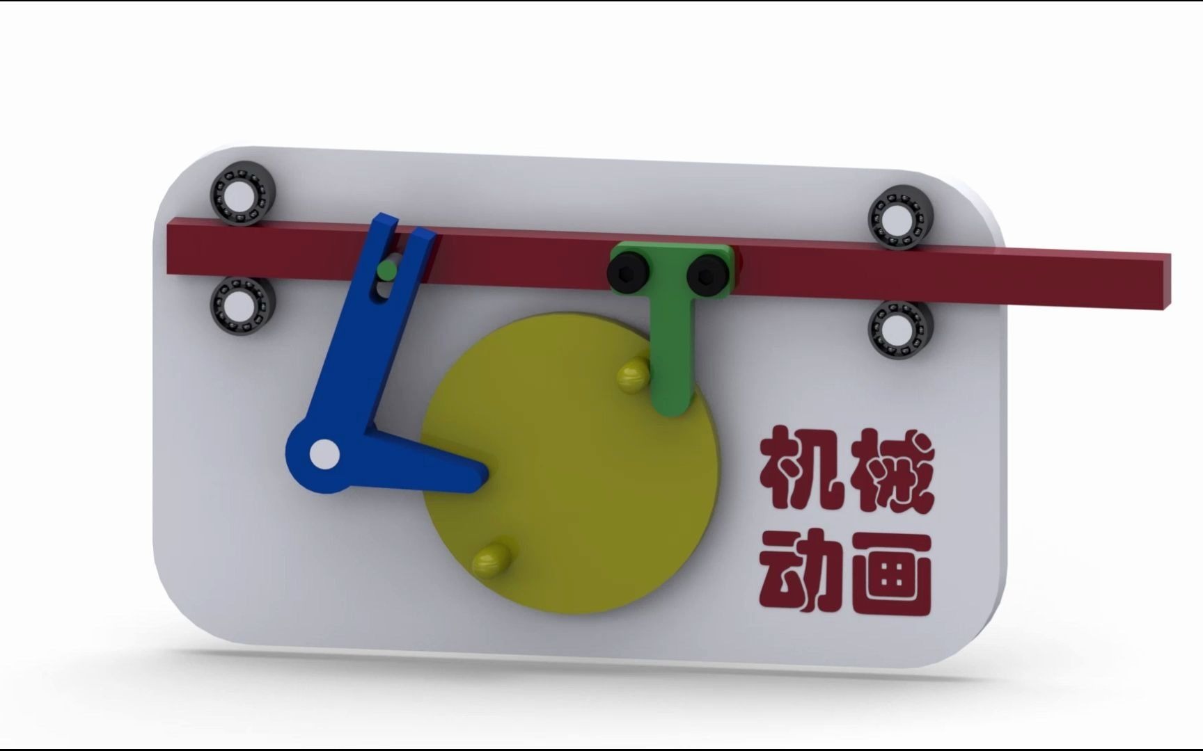 如何实现往复运动