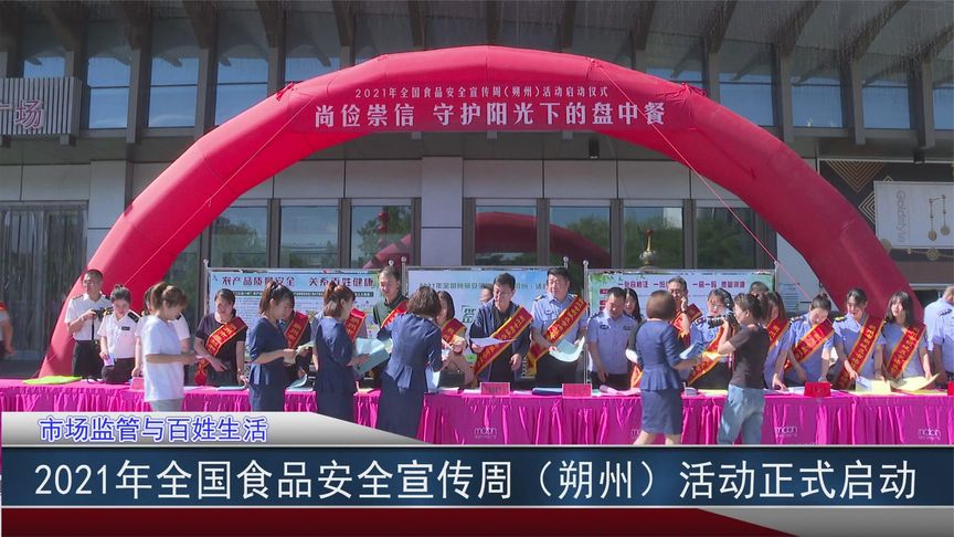 2021年全国食品安全宣传周(朔州)活动正式启动