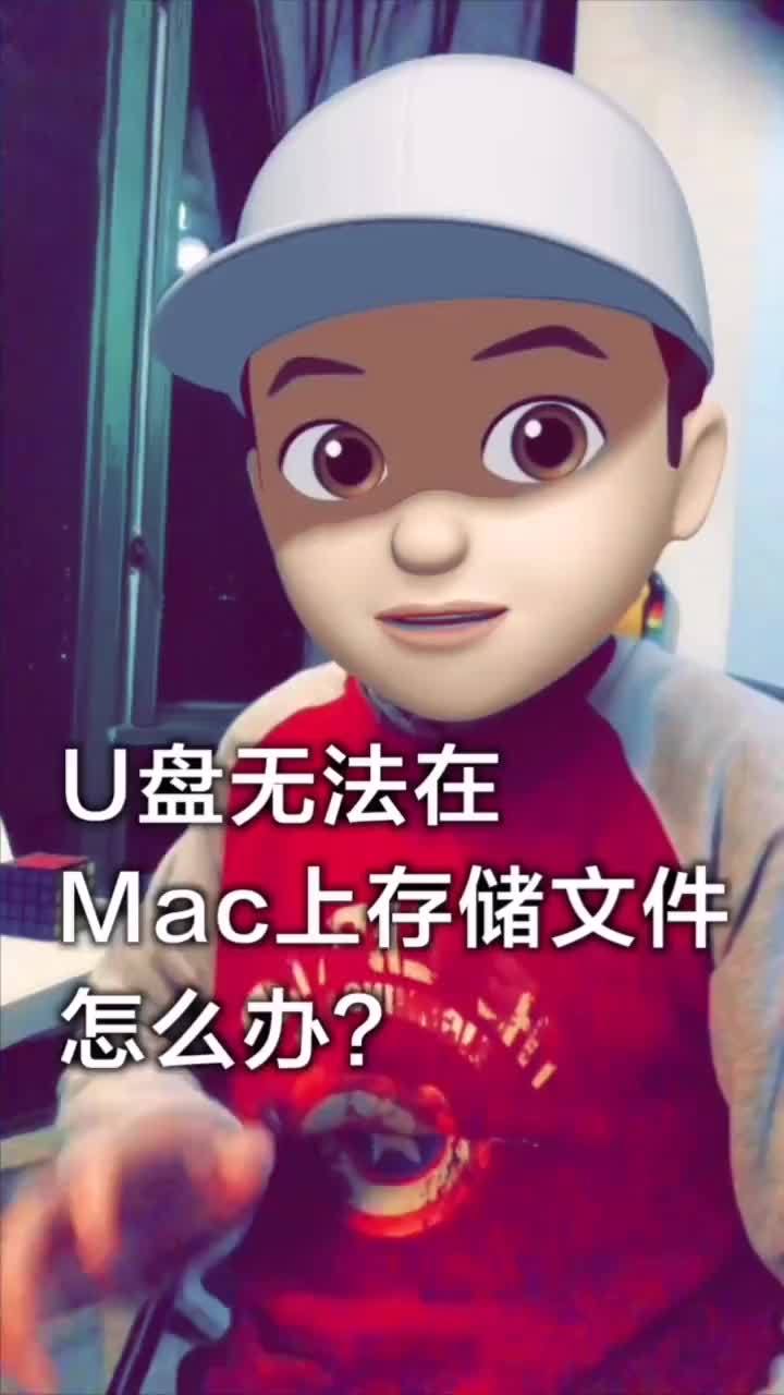 U盘无法在Mac上存储文件怎么办