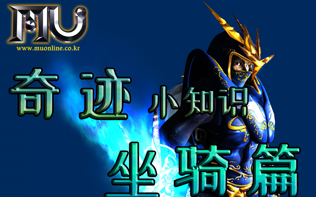 【奇迹MU小知识】坐骑篇:炎狼兽、黑狼、幽灵马