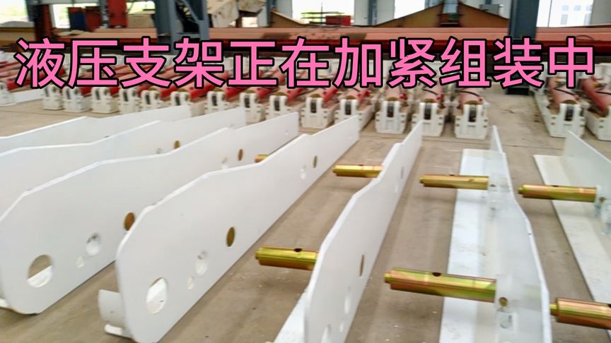 煤矿用液压支架的组装