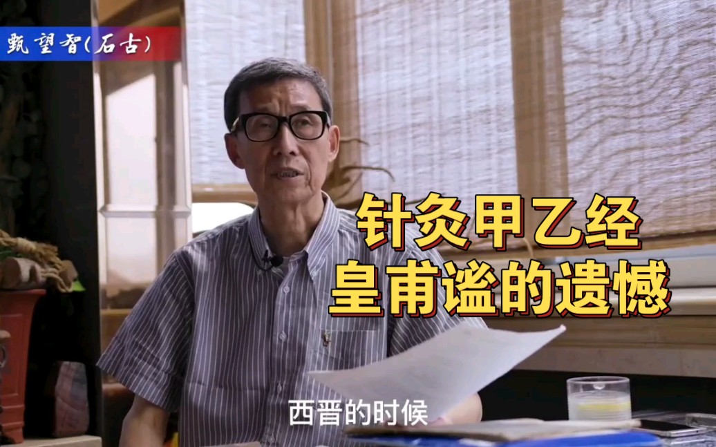 针灸甲乙经谁敢说个一二三?
