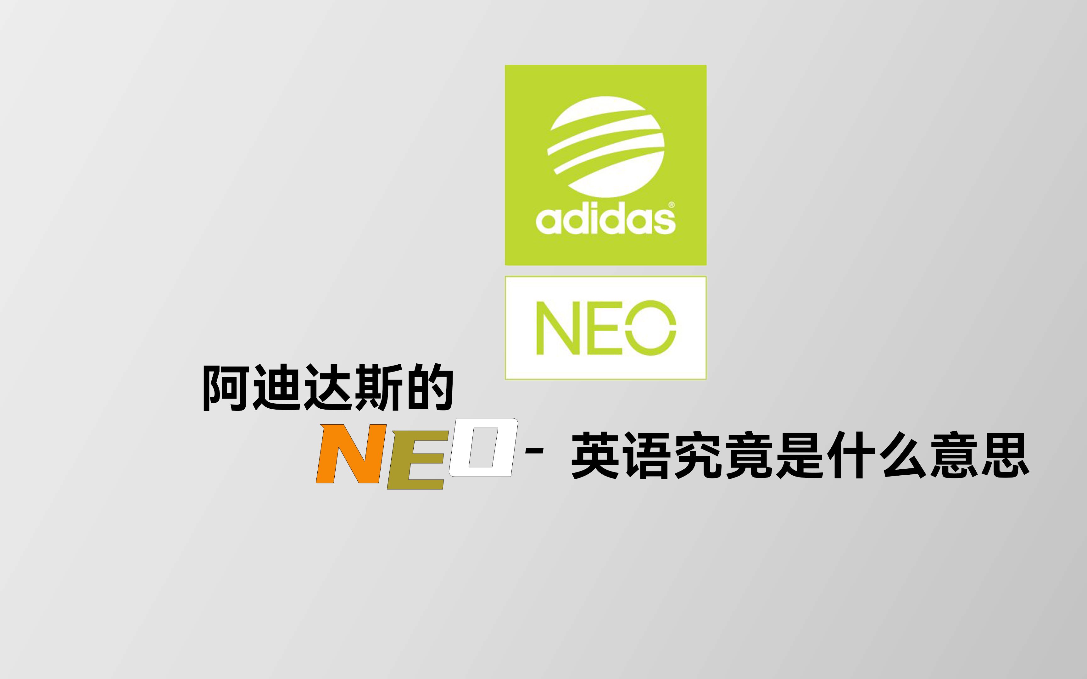 Neo究竟什么意思?你也许经常见到,但你从未仔细思考过