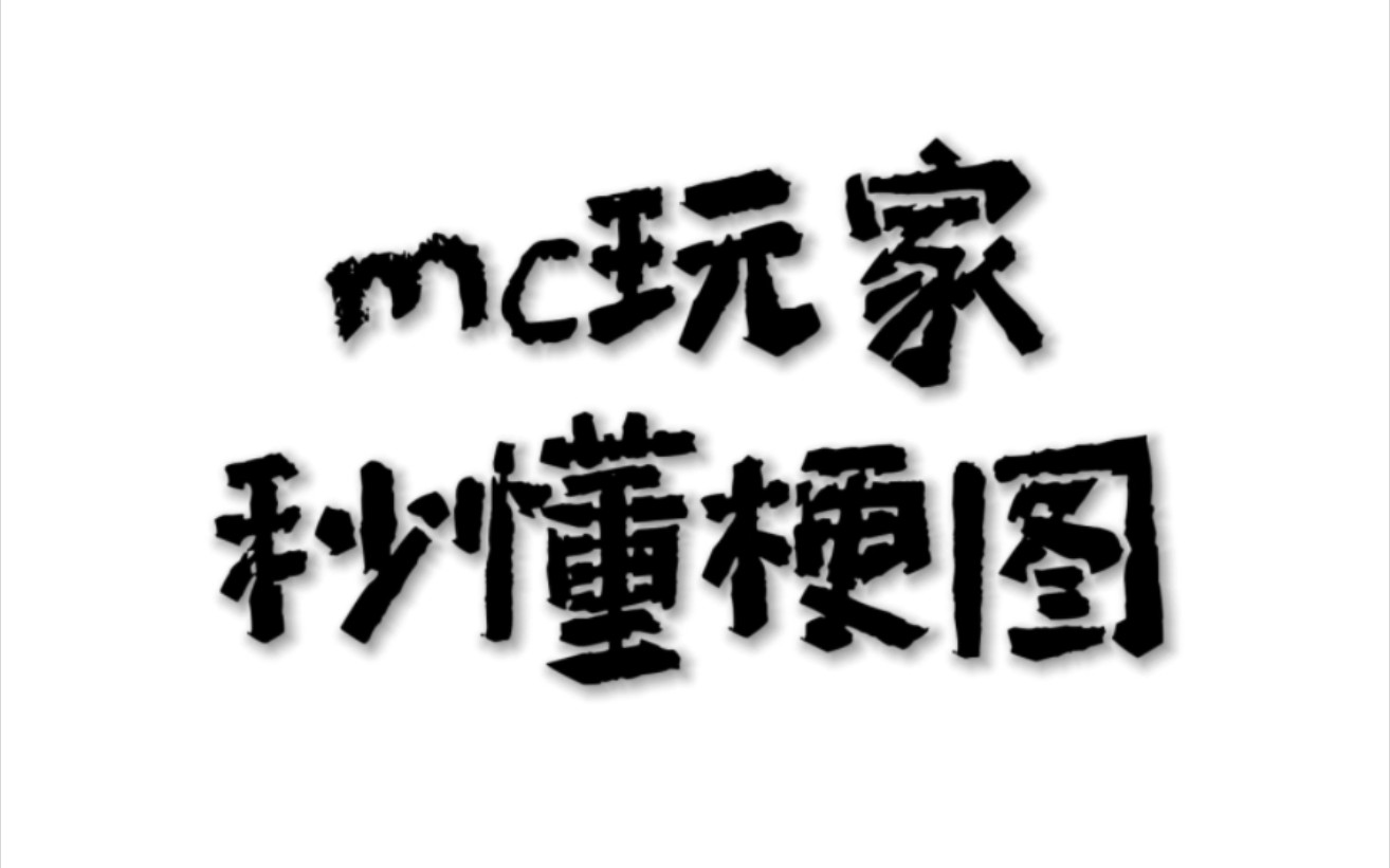mc玩家秒懂梗图_哔哩哔哩bilibili_我的世界