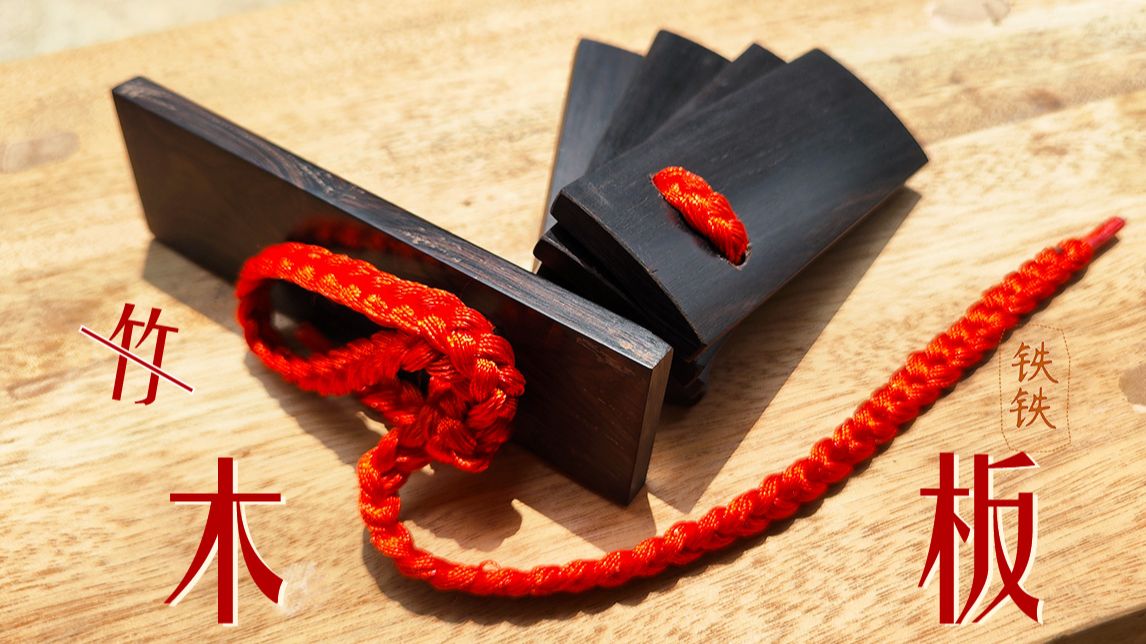 用紫光檀做竹板是什么声音?