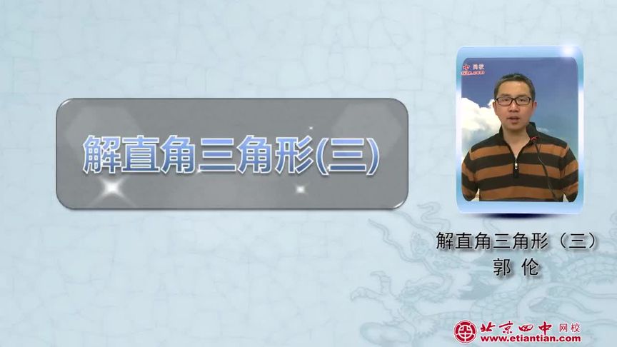 初三数学-第二十八章 锐角三角函数:解直角三角形(三)(单元复习)