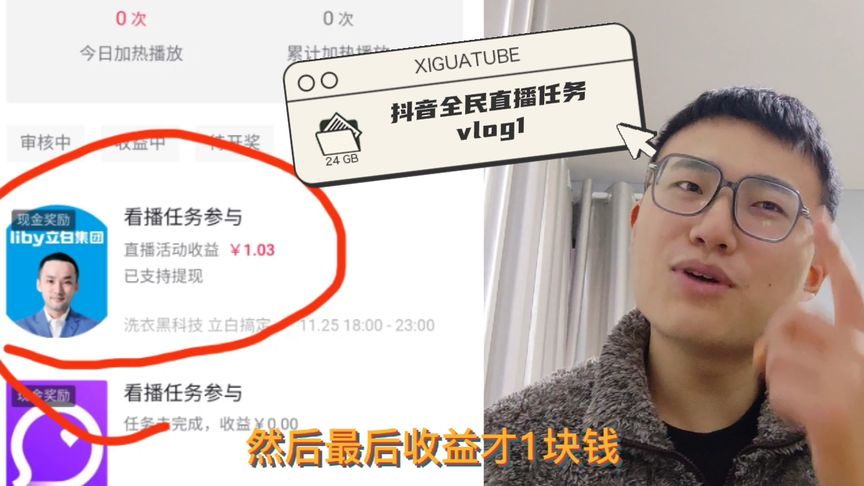抖音全民直播任务看了三个小时才1块钱收益!怎么做才能多赚两块
