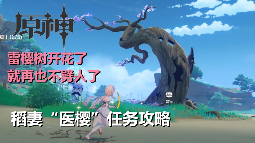 你稻妻的雷樱树还在放电劈人么?原神医樱任务攻略