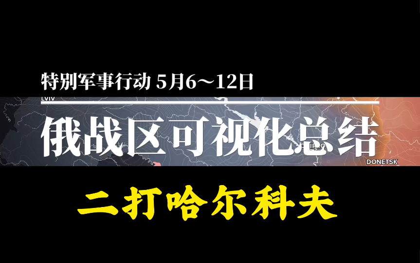 5月6～12日俄乌冲突可视化总结,俄军二下哈尔科夫