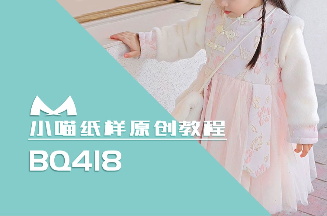 ...设计】 BQ418 女童拜年服冬天棉旗袍纱裙新中式设计纸样缝制教程